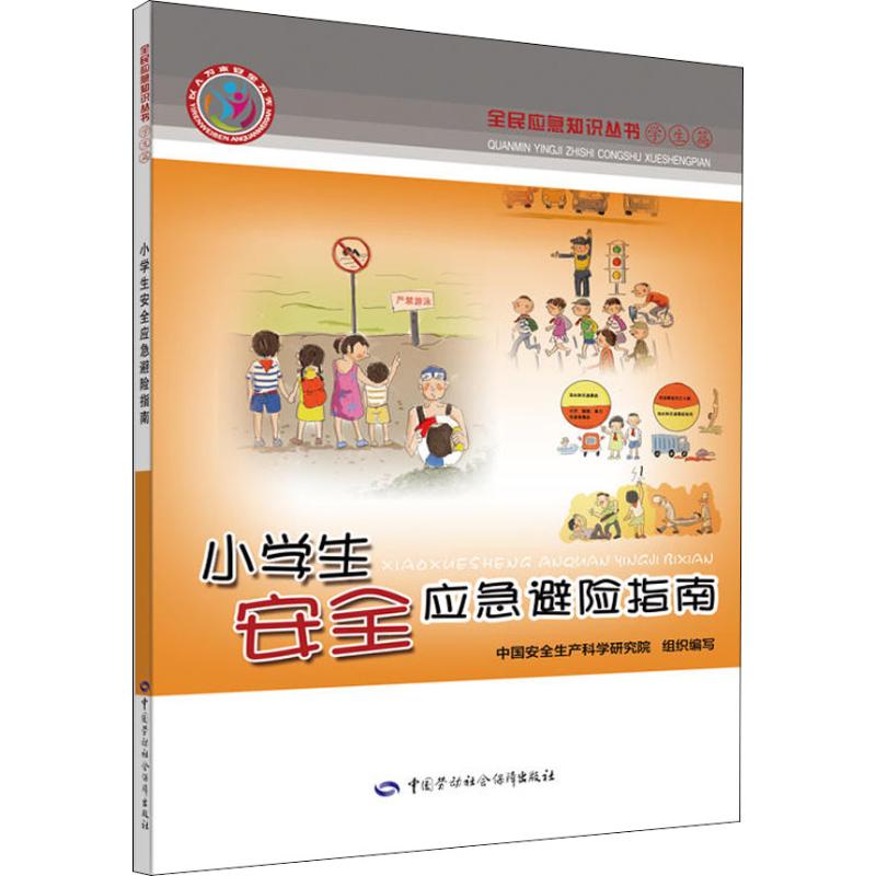 小学生安全应急避险指南