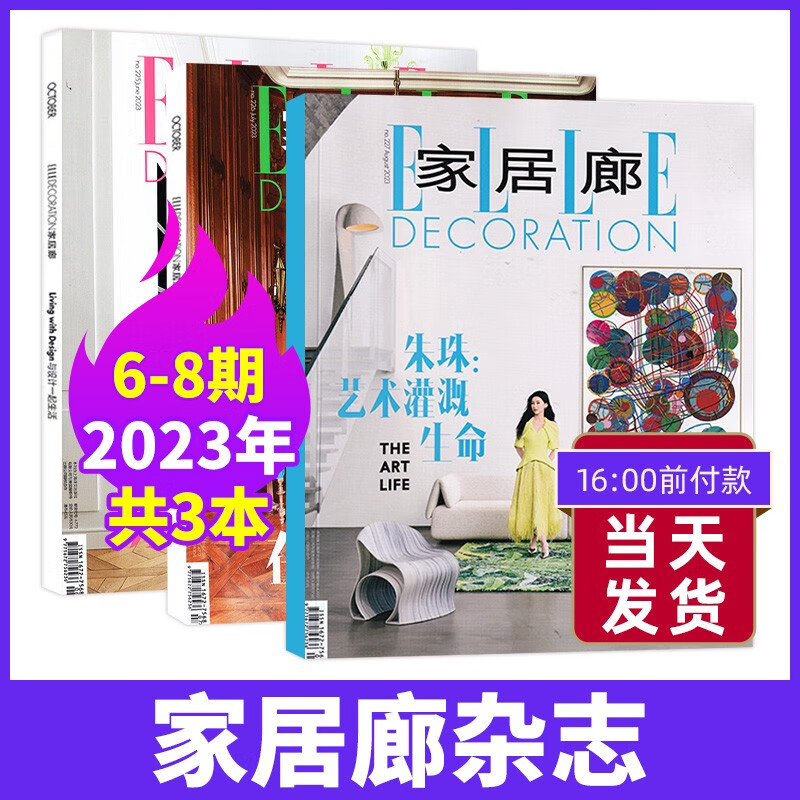 【8月现货】ELLE家居廊杂志2023年8月 设计装修家装类期刊杂志 【新3期】23年6+7+8月
