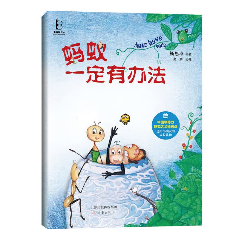 蚂蚁一定有办法9787530762813