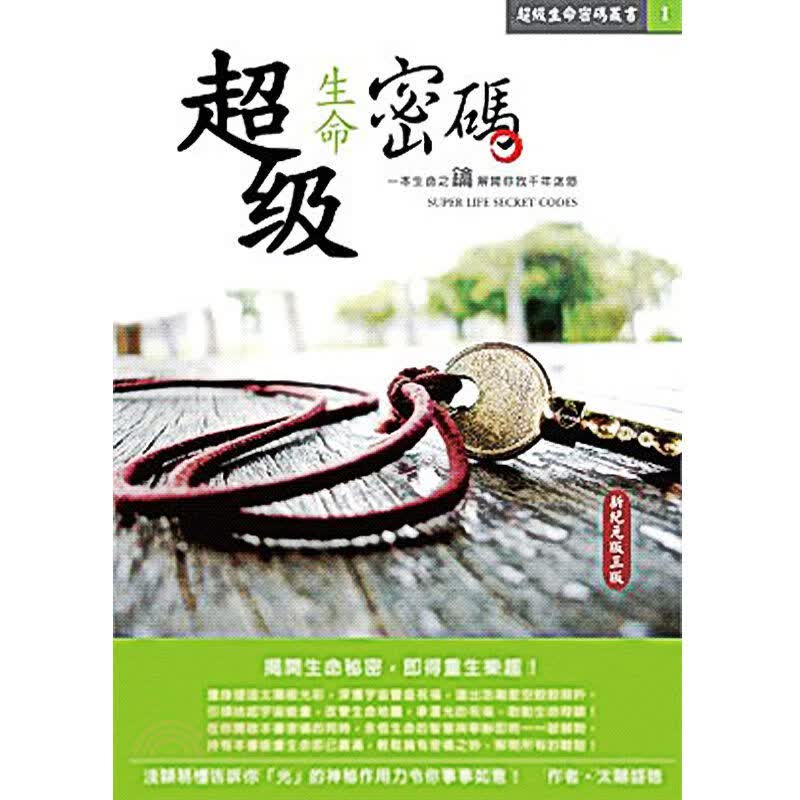 现货 因果密码/太阳盛德/天圆 超级生命密码