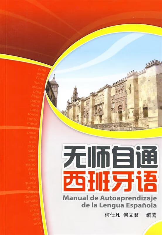 无师自通西班牙语