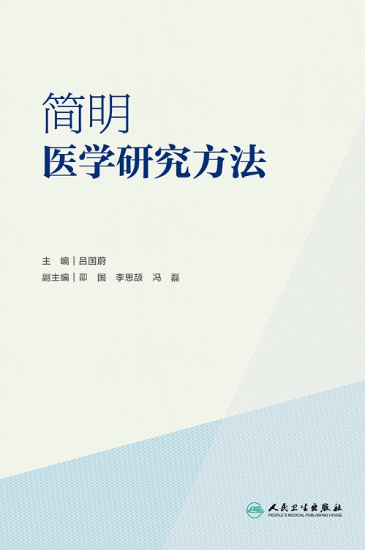 简明医学研究方法