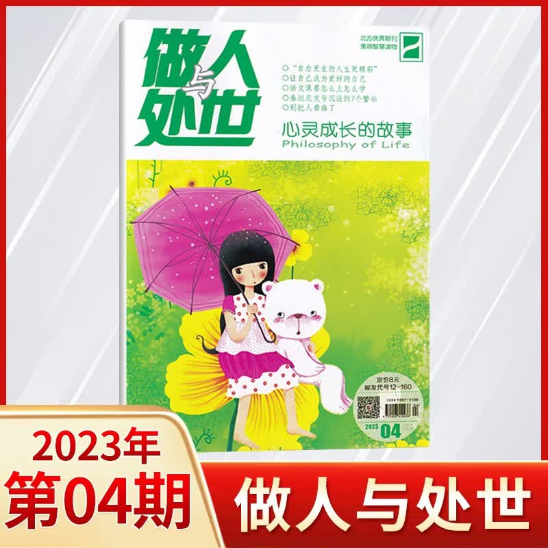 【17期更新】做人与处世杂志2023年9月新 美德智慧读本期刊杂志 【2月】23年第3-4期