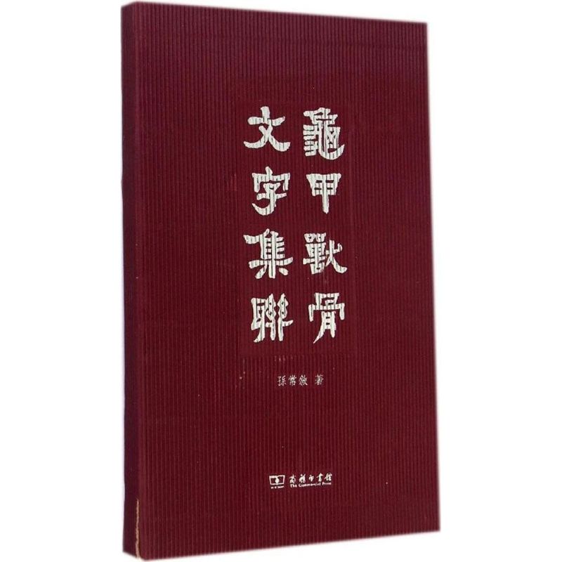 龟甲兽骨文字集联