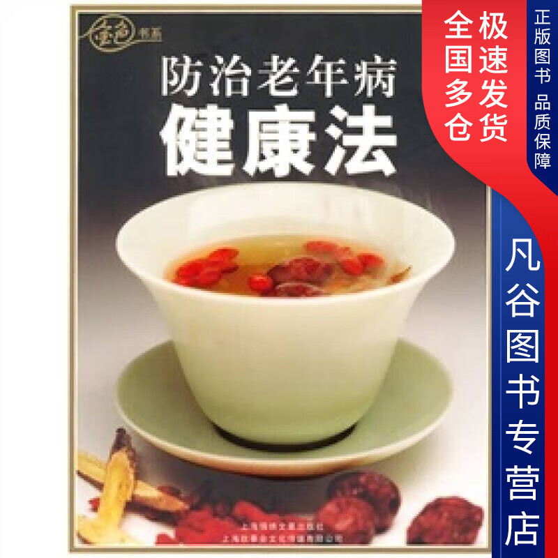 【书】防治老年健康法