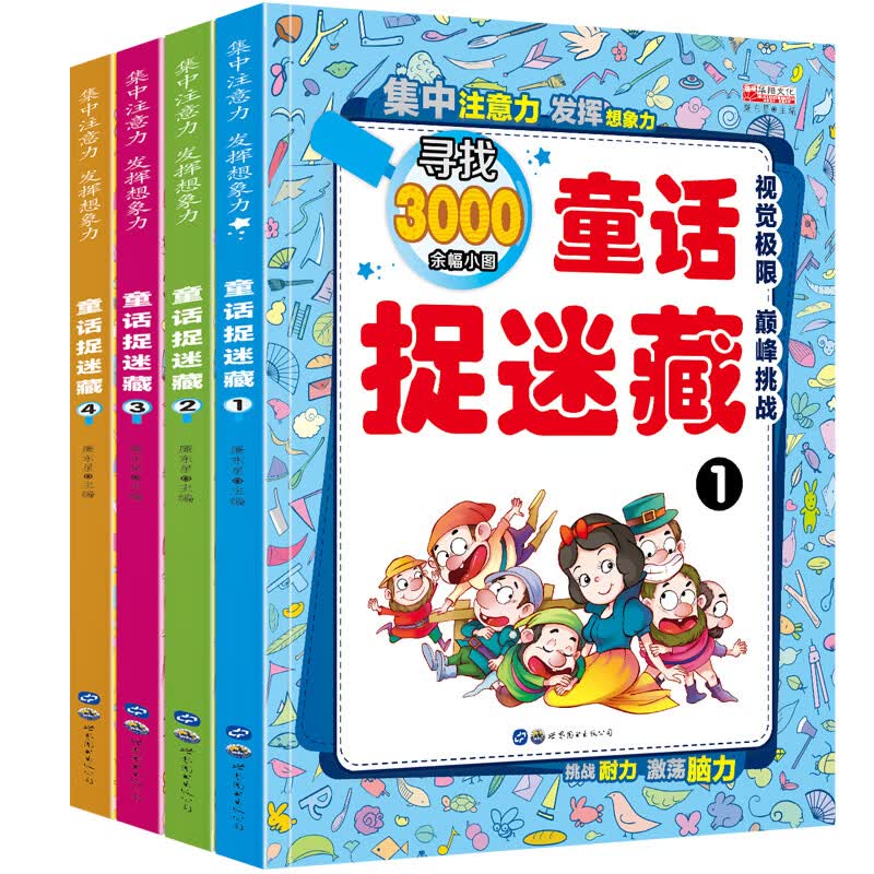 （套装）童话捉迷藏1--4册 廉东星