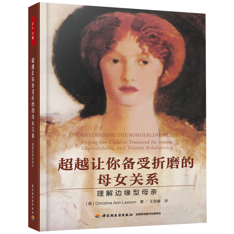 超越让你备受折磨的母女关系(理解边缘型母亲)