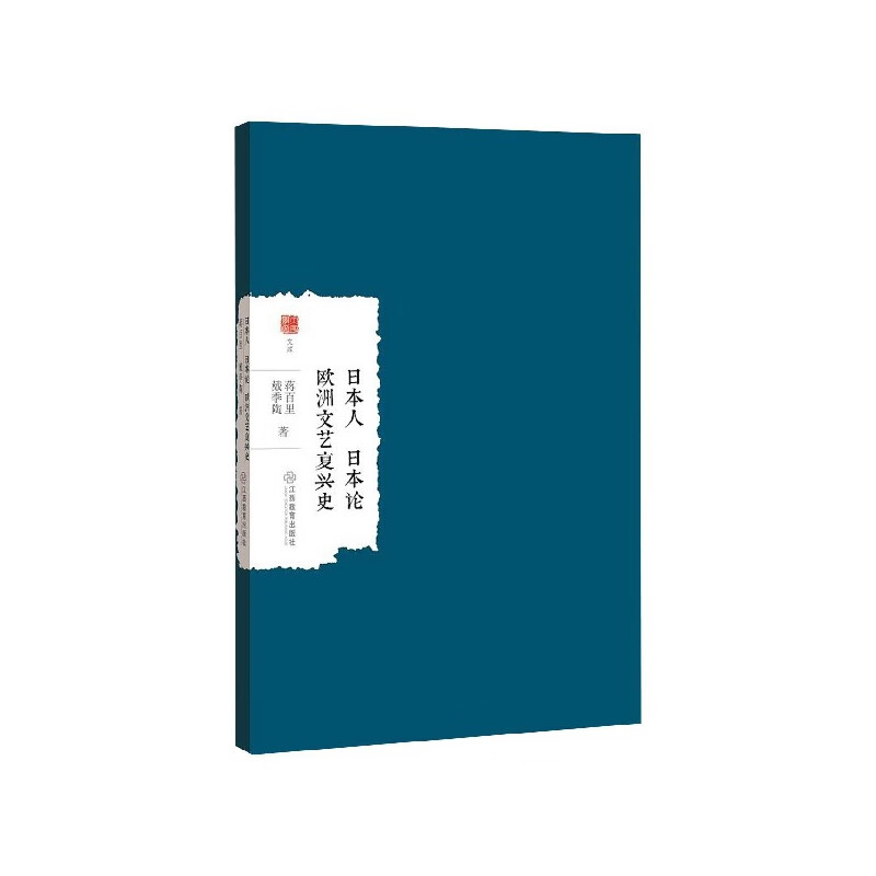 【现货】日本人日本论欧洲文艺复兴史/大家学术文库