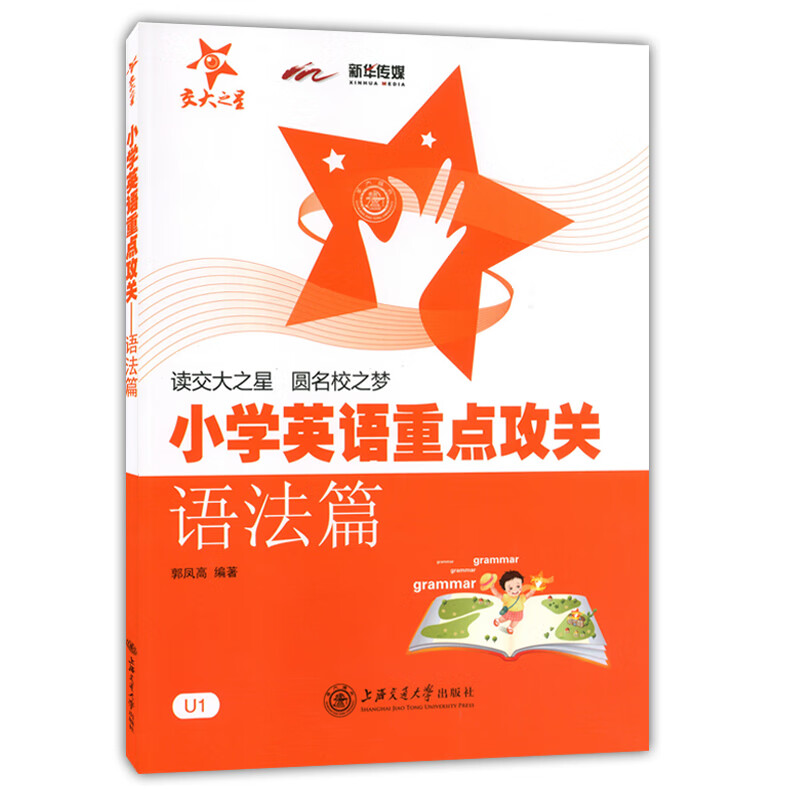 现货 新版 交大之星 重点攻关 语法篇