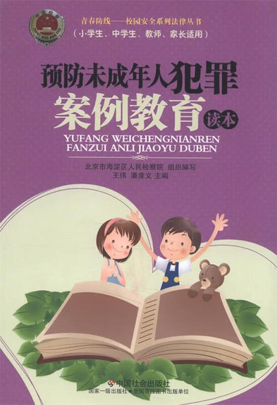 预防未成年人犯罪案例教育读本