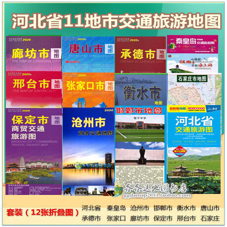 新版河北省11地市交通旅游图套装12张秦皇岛唐山承德廊坊保定地图