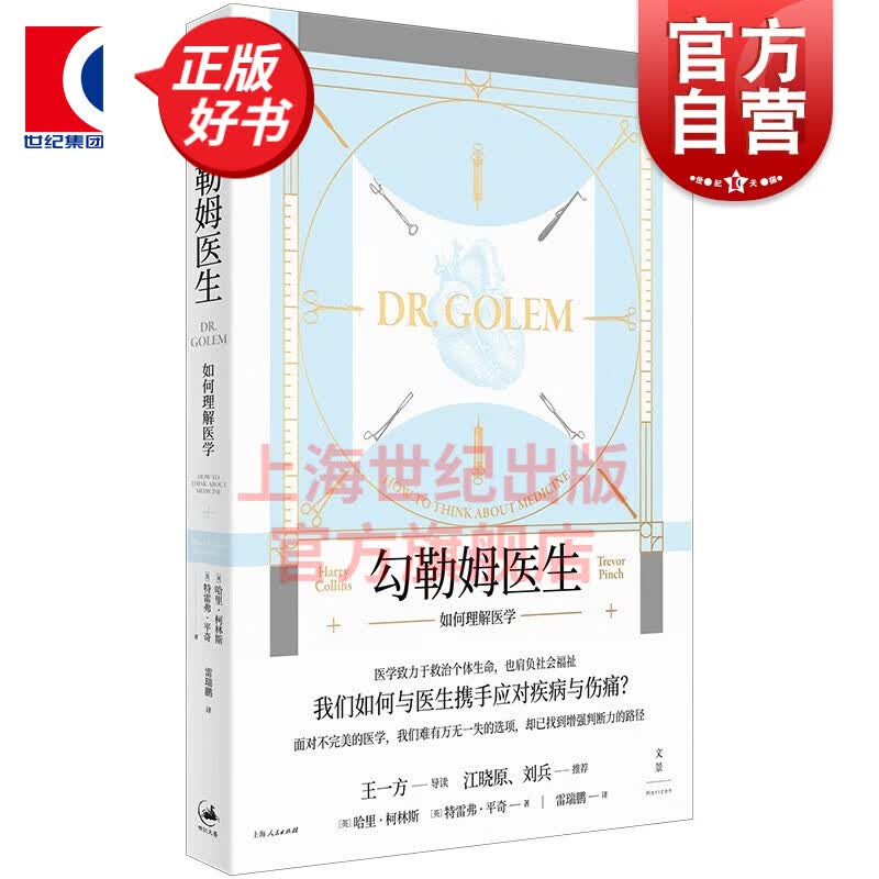 勾勒姆医生 江晓原等推荐哈里柯林斯特雷弗平奇作品社会学人学医学 世纪文景 勾勒姆系列另有关于科学技术你应该知道的如何理解医学