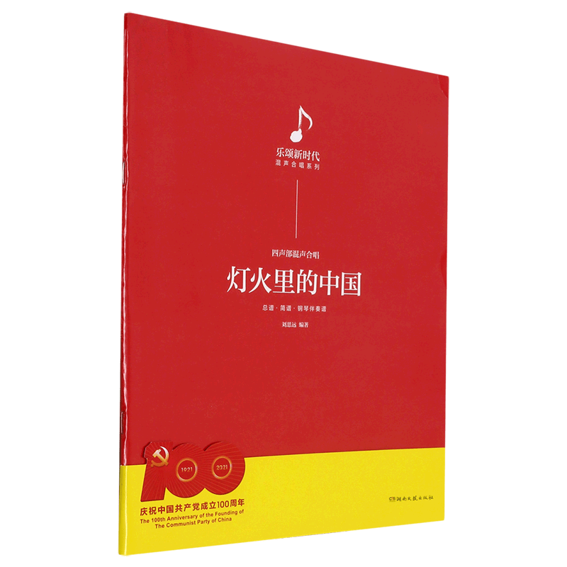 灯火里的中国/乐颂新时代混声合唱系列
