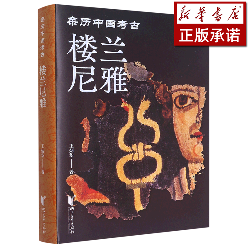 楼兰尼雅(精)/亲历中国考古