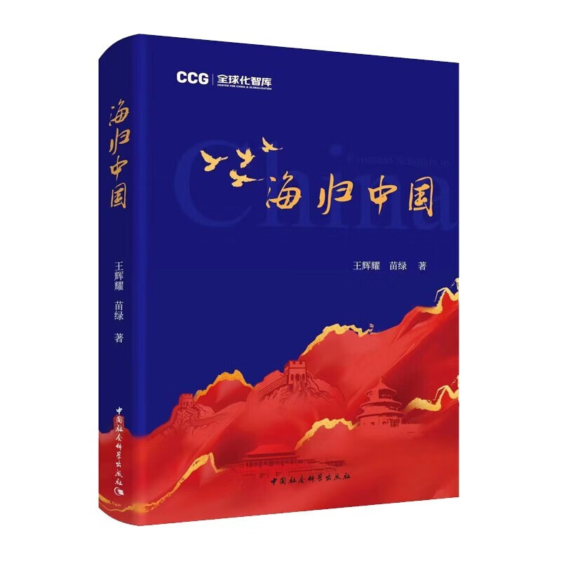 海归中国 全球化智库 王辉耀，苗绿 著