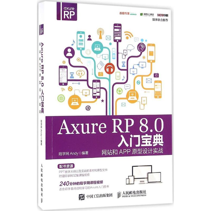 Axure RP 8.0入门宝典