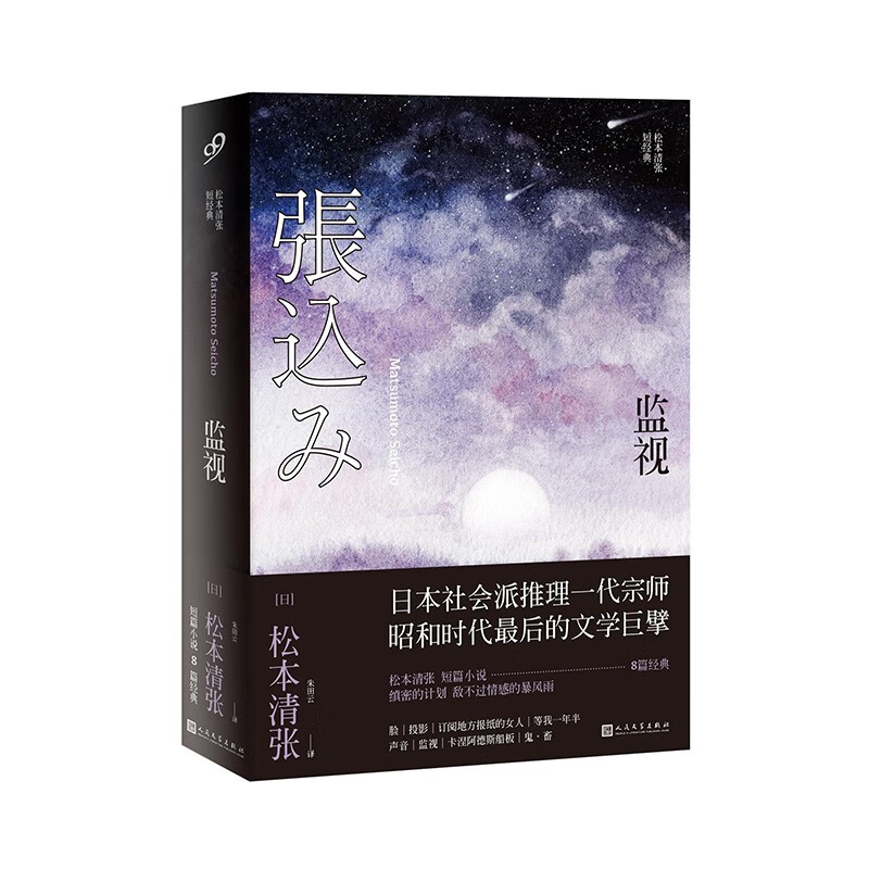 监视（松本清张短经典）