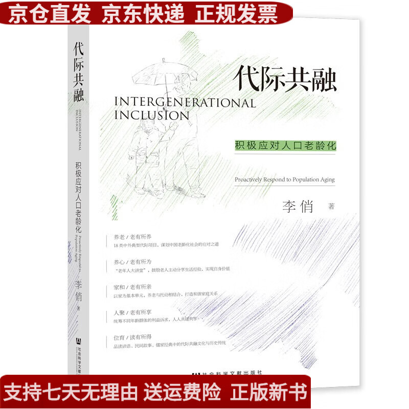 代际共融：积极应对人口老龄化《现货速发》