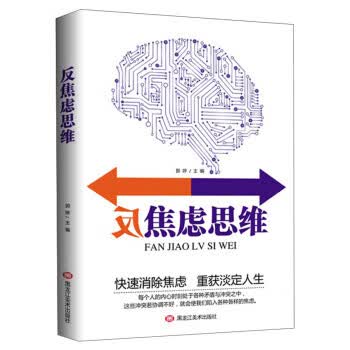 反焦虑思维 9787559345196