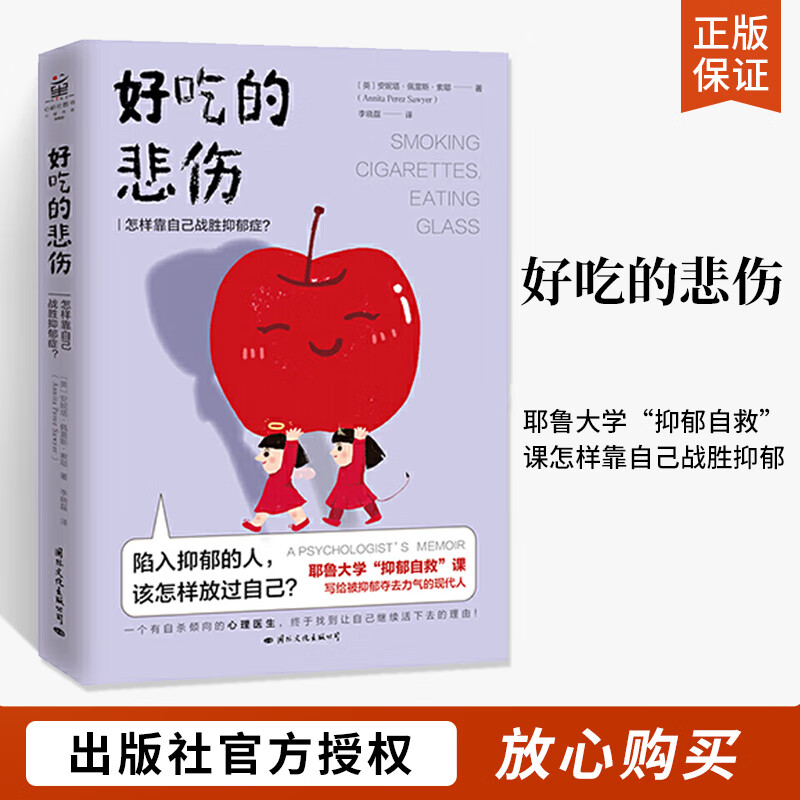 好吃的悲伤 怎样靠自己战胜抑郁症 安妮塔·佩雷斯·索耶著 焦虑症的自救 情绪管理自我疗愈 心理学入