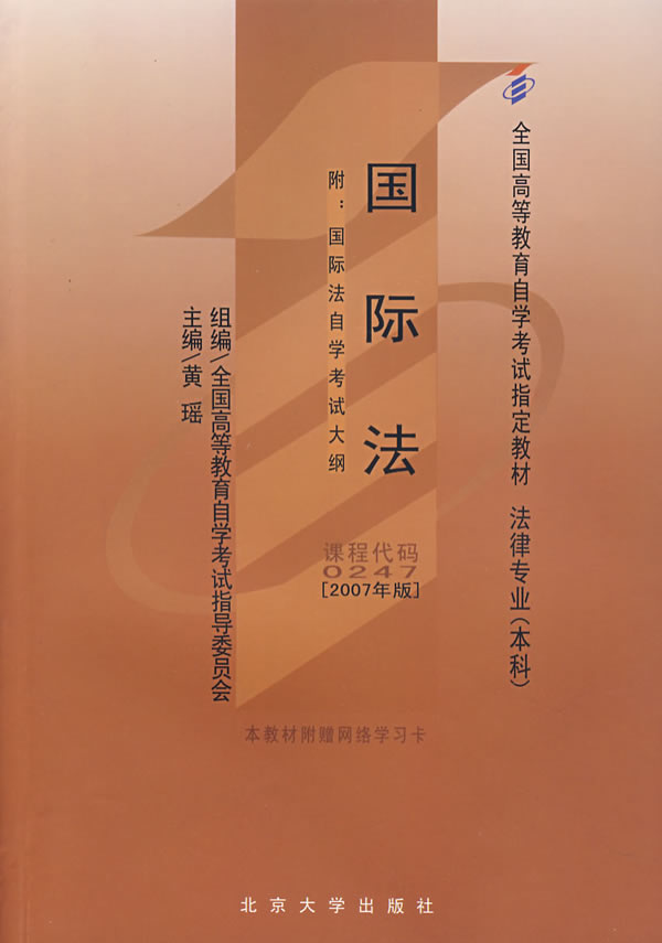 国际法 附:国际法自学考试大纲 黄瑶 主编 9787301126912