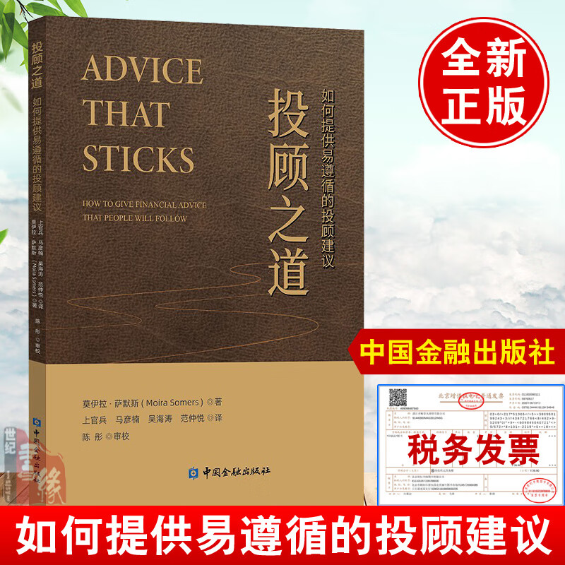 投顾之道：如何提供易遵循的投顾建议 上官兵陈陈彤中国金融出版社金融基金从业客户心理学认知销售人员宝典投资交易心理分析书