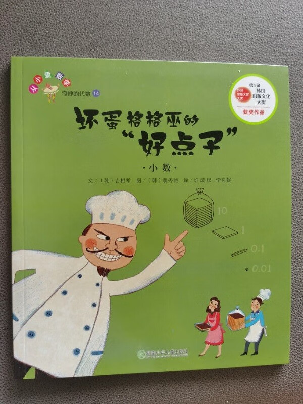 小数运算等全套25册奇妙的代数从小爱数学启蒙数学绘本数学家阿汤的苦恼 九九乘法表 奇妙的代数 买卖国的乘法队长 坏蛋格格巫的好点子 小数