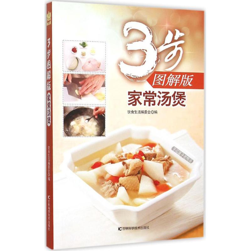 3步图解版家常汤煲
