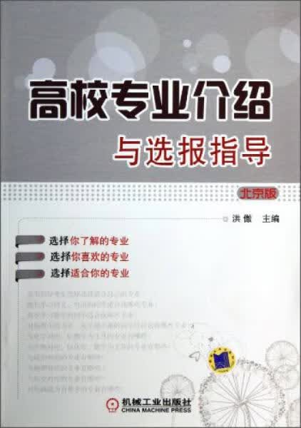 高校专业介绍与选报指导