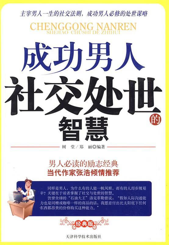 成功男人社交处世的智慧