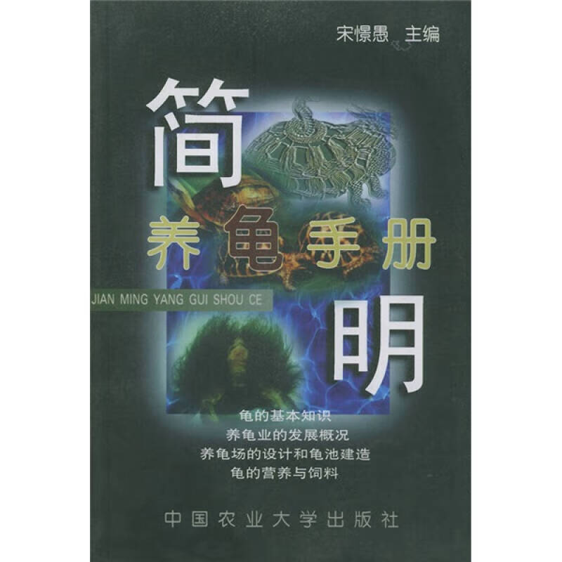 【书】简明养龟手册