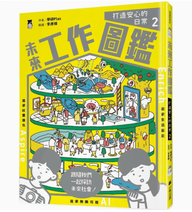 台版 未来工作图鉴 2打造安心的日常 小熊出版 学研Plus 提早让孩子与未来的工作型态连轨知识 绘本儿童插画书籍 .