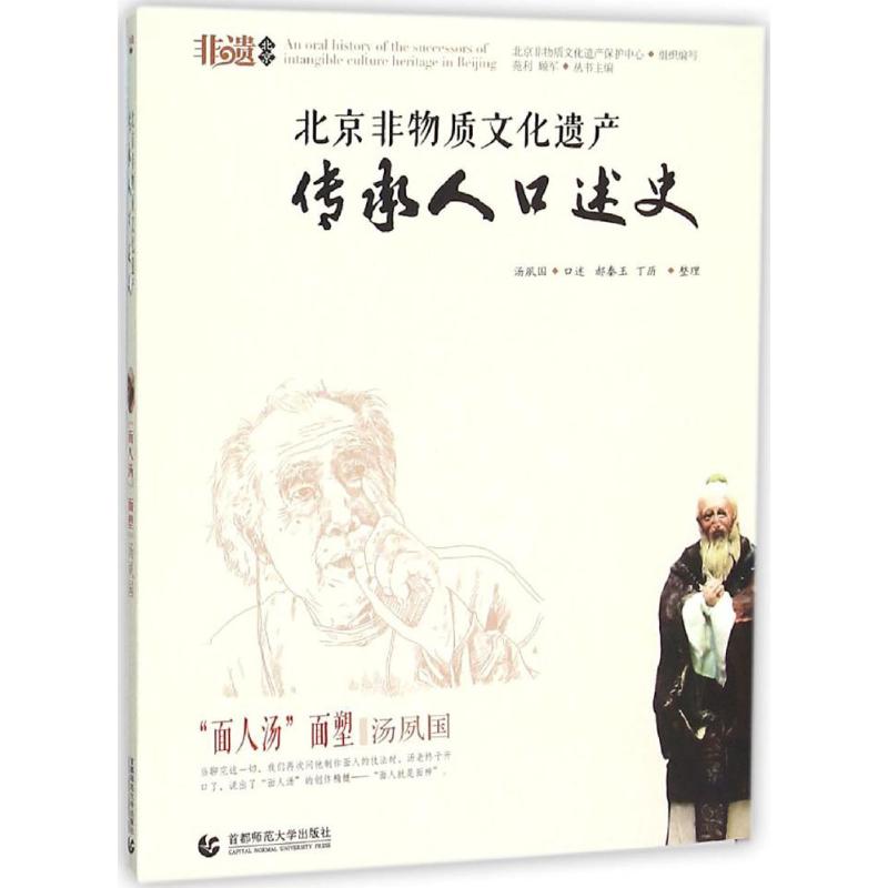 北京非物质文化遗产传承人口述史