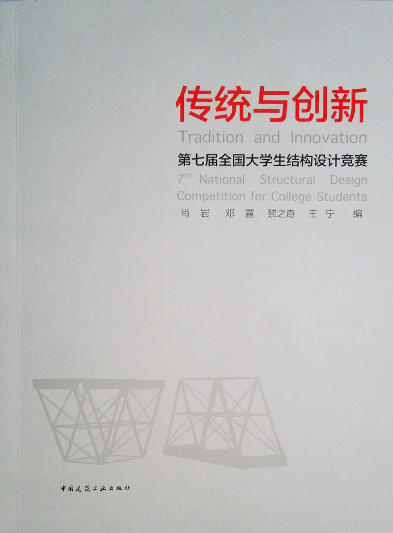 传统与创新 第七届全国大学生结构设计竞赛