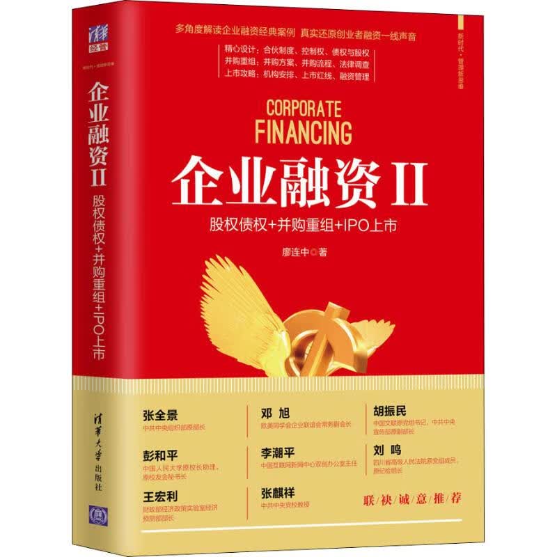 企业融资2 II 股权债权+并购重组+IPO上市 廖连中 企业上市攻略 股合伙制度 控制权 债权与股权 融资股权 新时代 管理新思维