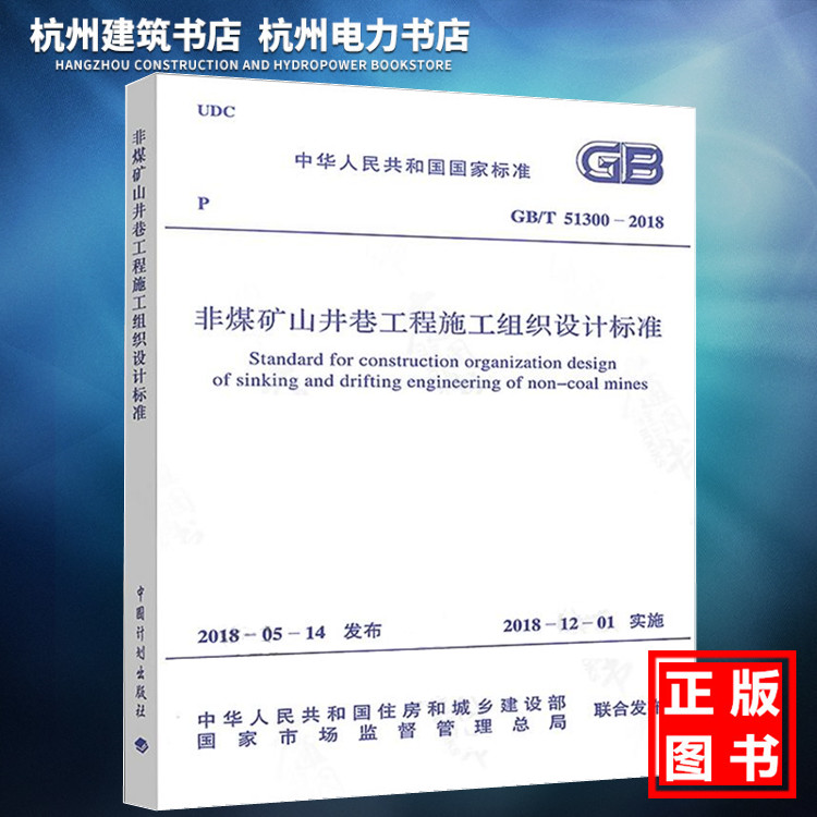 GB/T51300-2018非煤矿山井巷工程施工组织设计标准