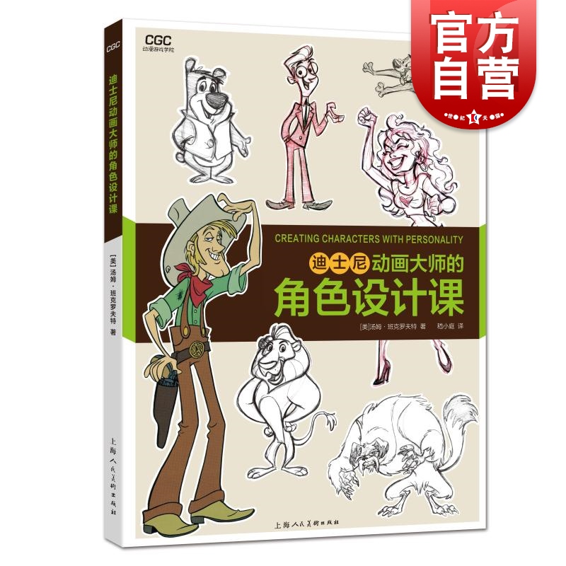迪士尼动画大师的角色设计课 汤姆·班克罗夫特 上海人民美术出版社
