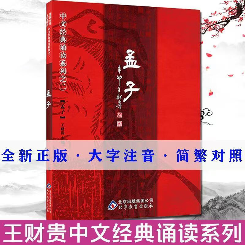 孟子全文大字简体简繁对照王财贵中文经典诵读系列孟子注音版全新