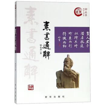 素书通解 钟永圣国学大讲堂 钟永圣 著 新华出版社