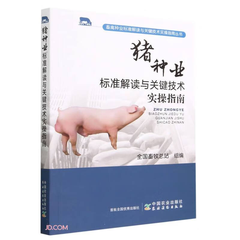 猪种业标准解读与关键技术实操指南/畜禽种业标准解读与关键技术实操指南丛书