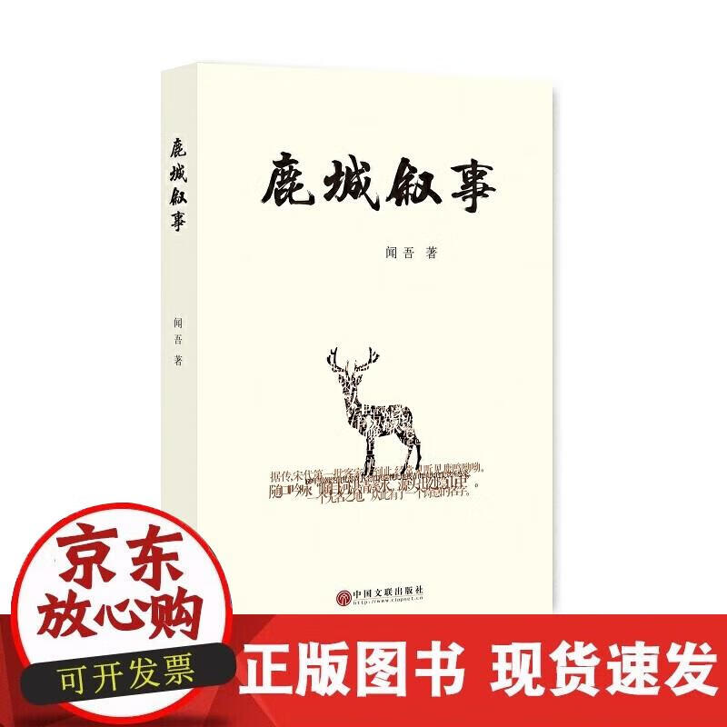 【现货】鹿城叙事