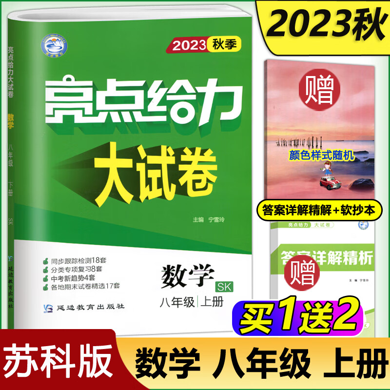 现货 2023秋亮点给力大试卷数学8年级上江苏版苏教版八年级上册初二上册同步练习册中学教辅期中期末试题检测 数学 八年级/初中二年级