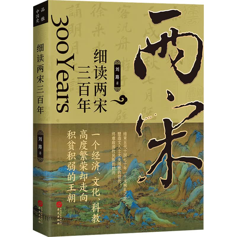 细读两宋三百年 图书