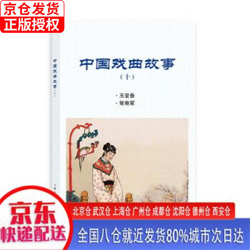 【现货】中国戏曲故事（十）