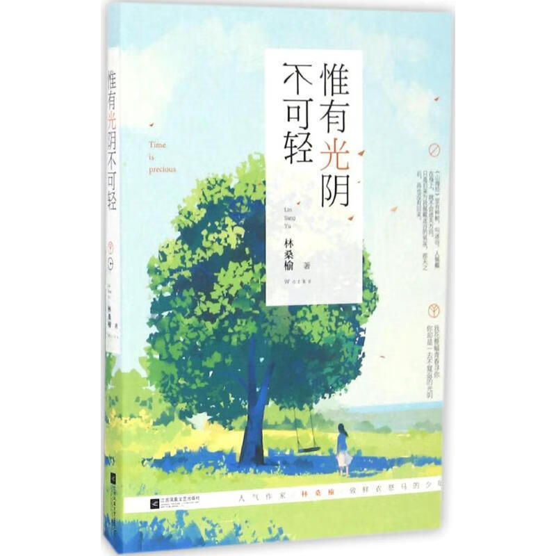 惟有光阴不可轻