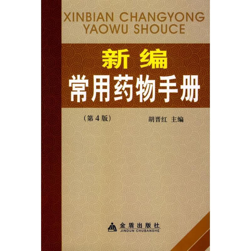 新编常用药物手册 胡晋红 主编
