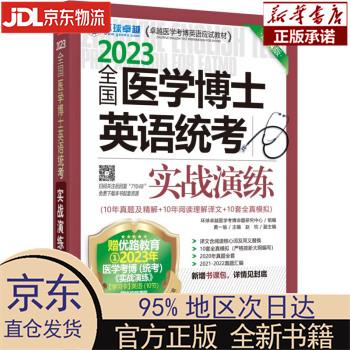 2023全国医学考博士英语统考 全国医学博士英语统考实战演练 第14版 环球卓越医学考