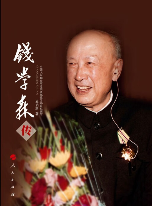 钱学森传【好书，下单速发】