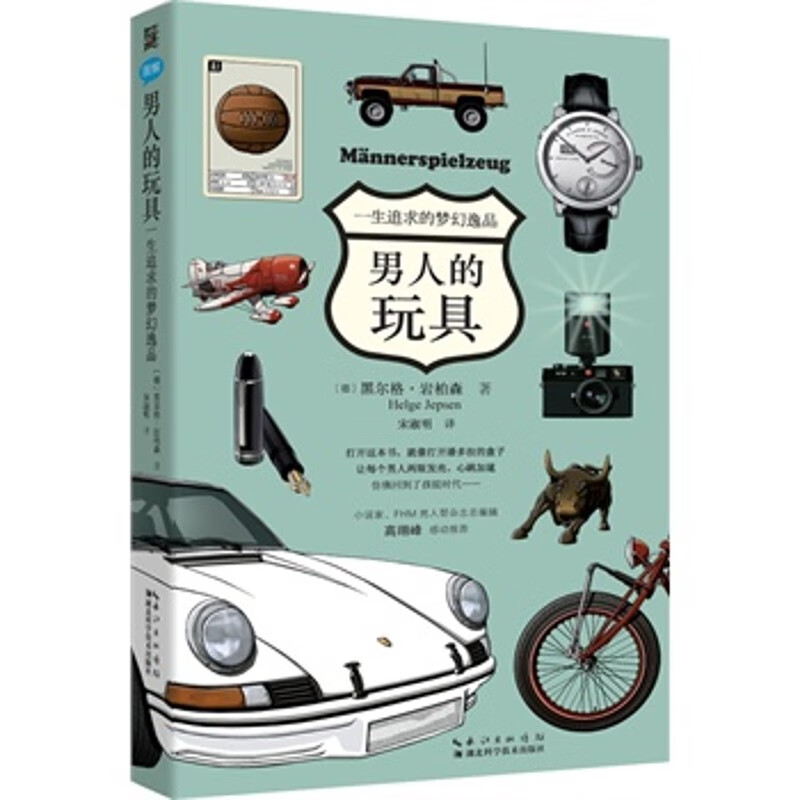 男人的玩具 全彩图解男人一生追求的梦幻逸品 (德)黑尔格岩柏