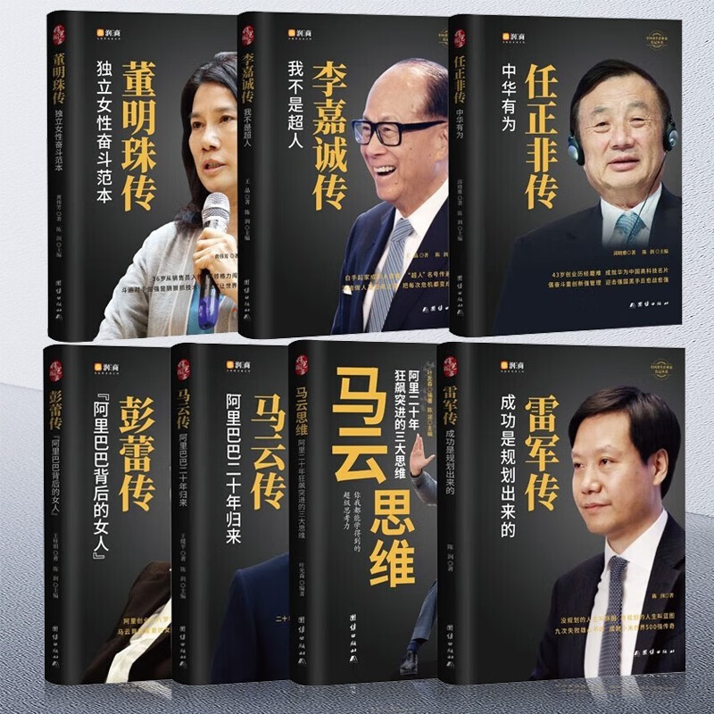 【精装多选】中国企业家传记 任正非传 马云自传 雷军董明珠的书籍人物传记书籍企业管理成功励志创业书籍 【精装7册】中国企业家传记